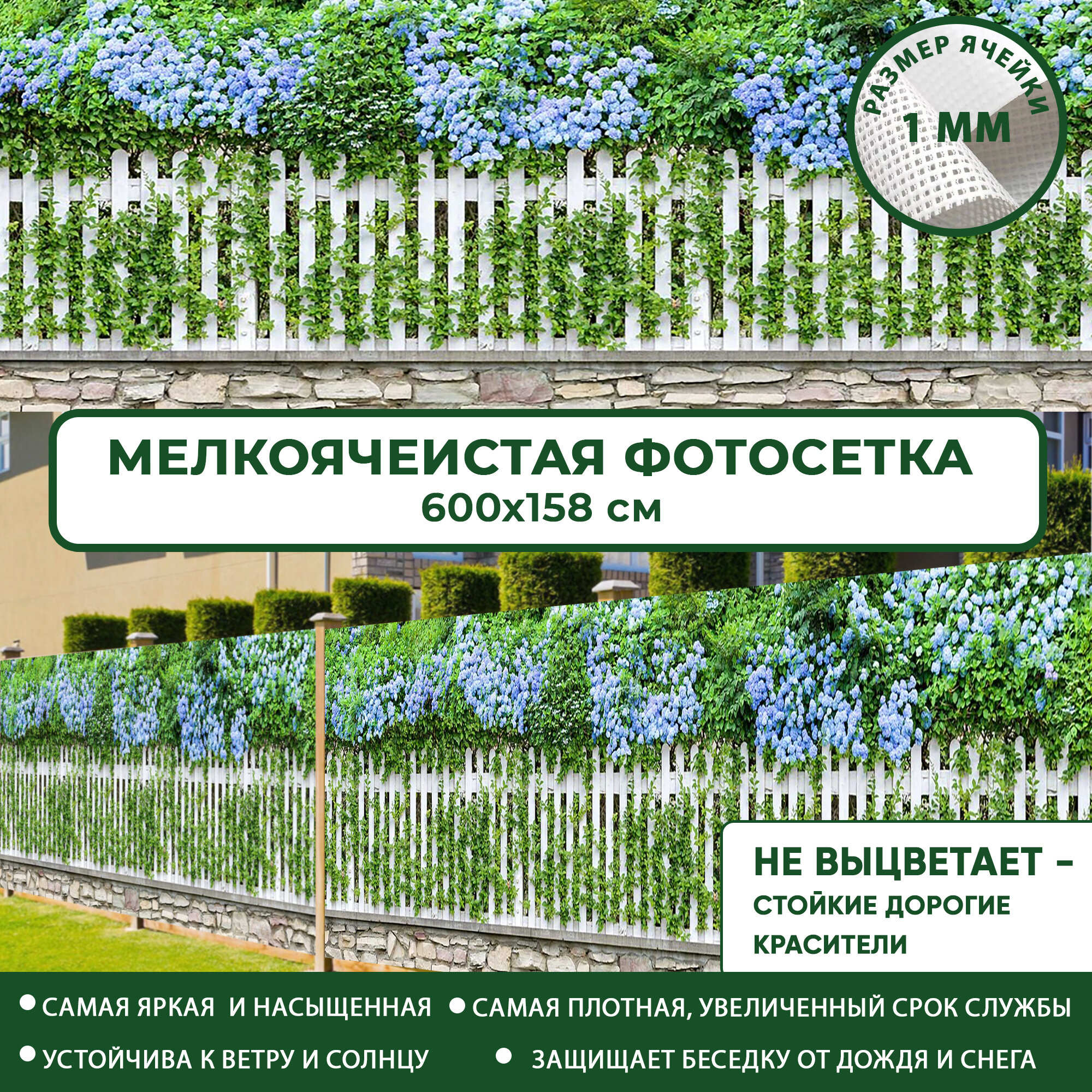 Фотосетка Мечта для забора беседки террасы 600x158 см, "Кусты гортензии" , фотофасад для дома дачи сада