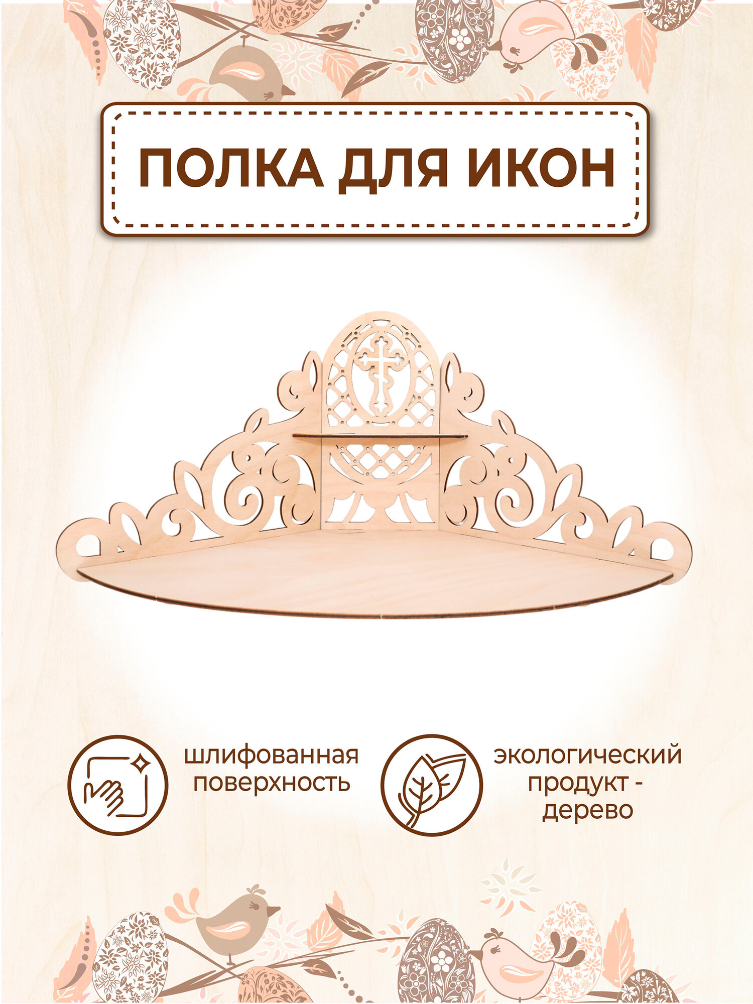 Полка для икон, иконостас угловой настенный