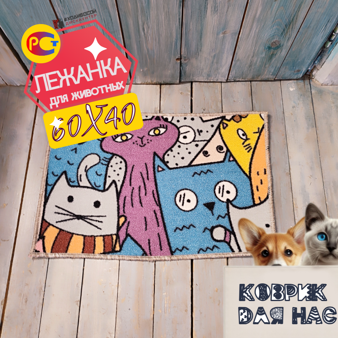 Лежанка для домашних животных 60*40 см