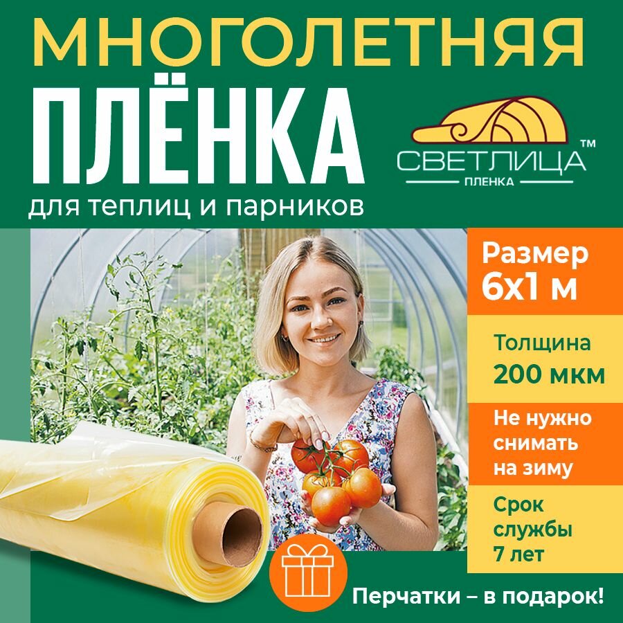 Многолетняя пленка Светлица 200 мкм для теплиц и парников, 6х1 м, укрывной материал