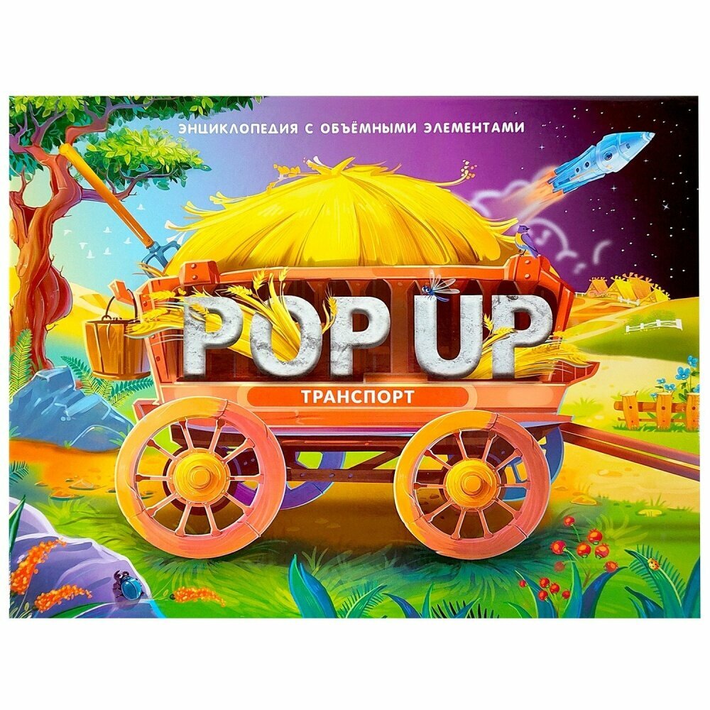 POP UP энциклопедия. Транспорт (Malamalama)