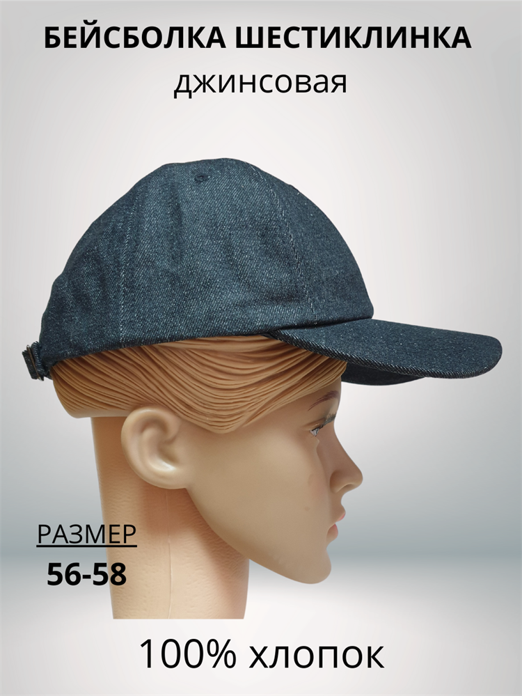 Бейсболка Бейсболка 6-клинка из джинсы для взрослых и детей