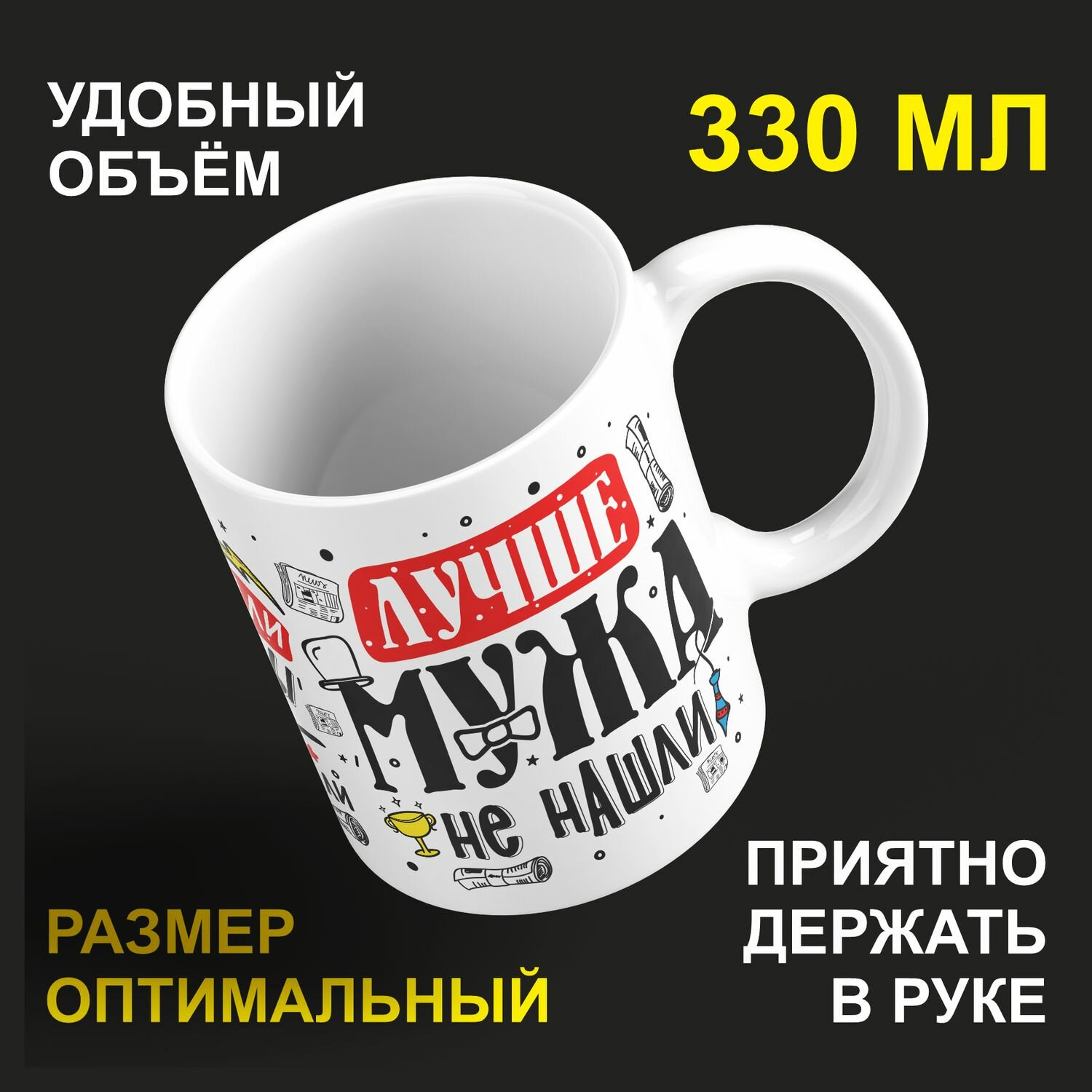 Кружка керамическая 330мл #huskydom Все газеты написали, что все страны обошли, целый год они искали, Лучше мужа не нашли 2106600