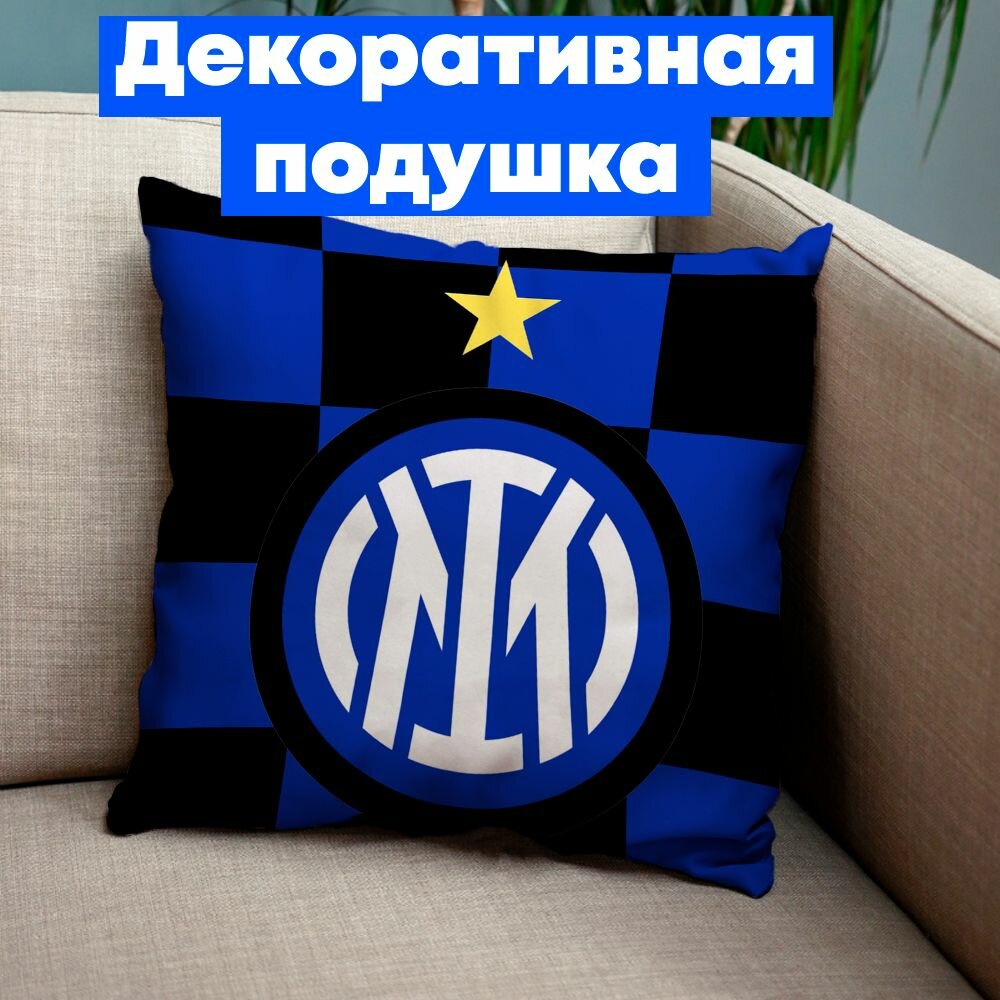 Подушка квадратная декоративная итальянский футбольный клуб Интернационале Милан