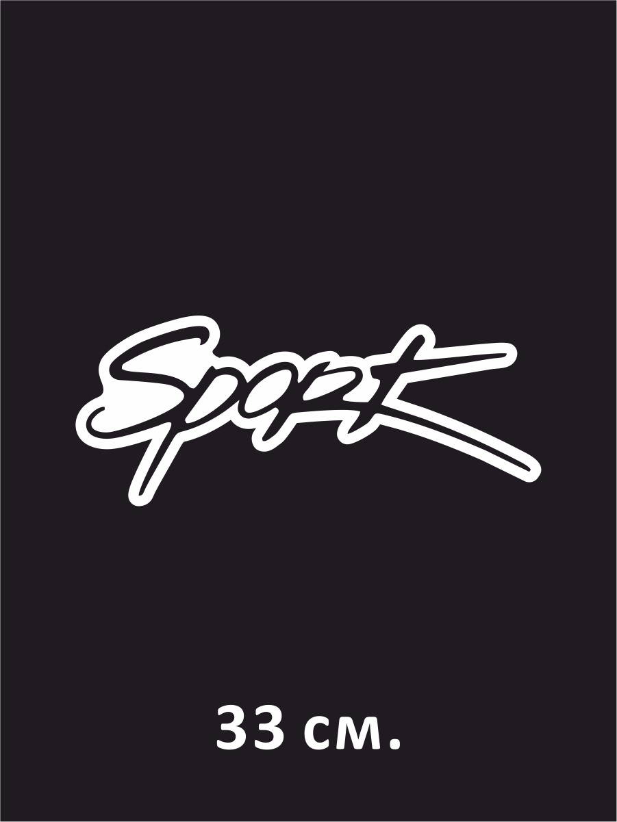 Наклейка на авто Sport 33 см.