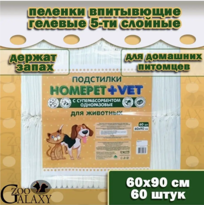 HOMEPET+VET Пеленки для животных впитывающие гелевые 60 шт, 60х 90 см