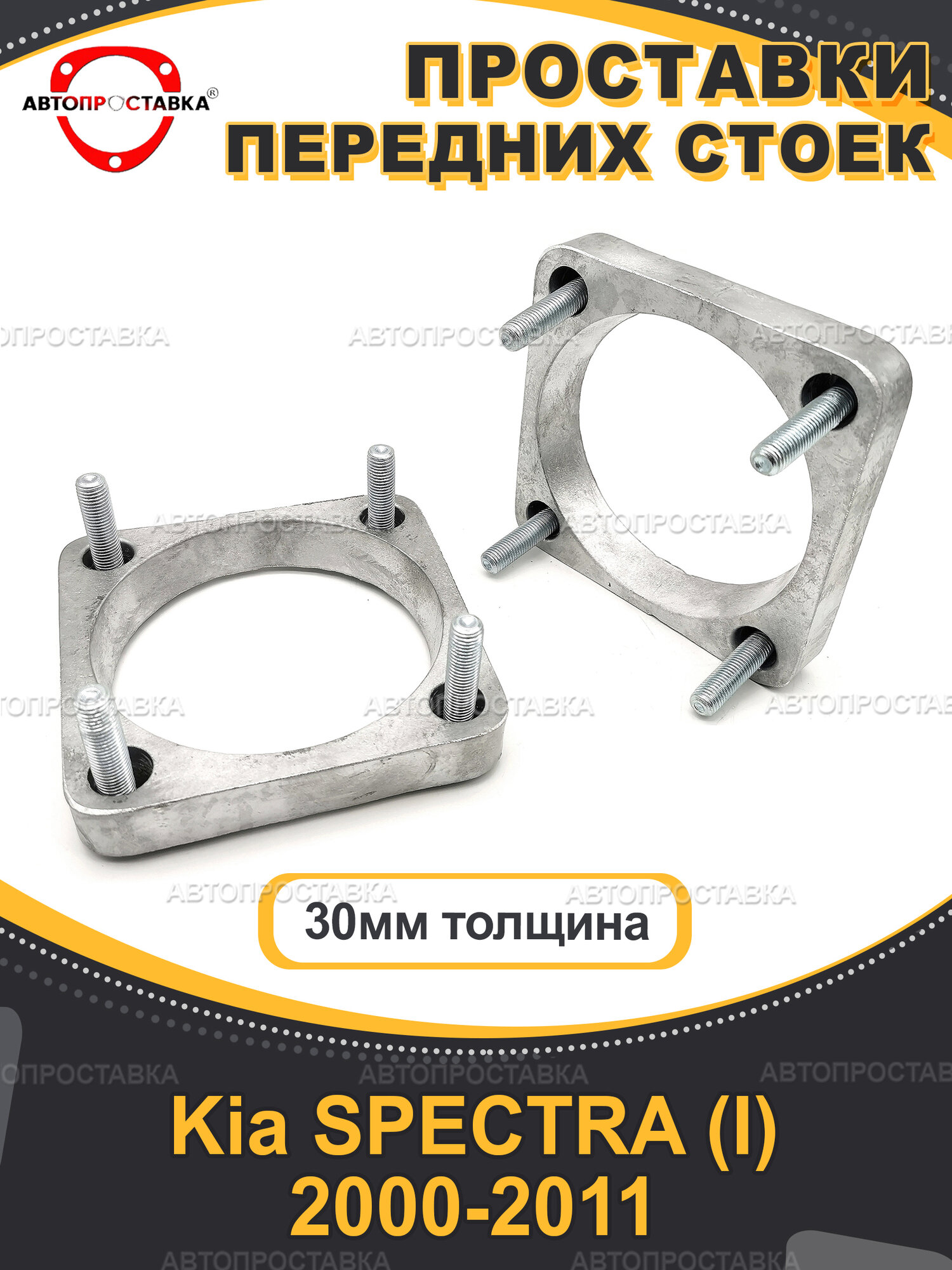 Передние проставки 30мм Kia SPECTRA (I) SD Иж-Авто 2000-2011