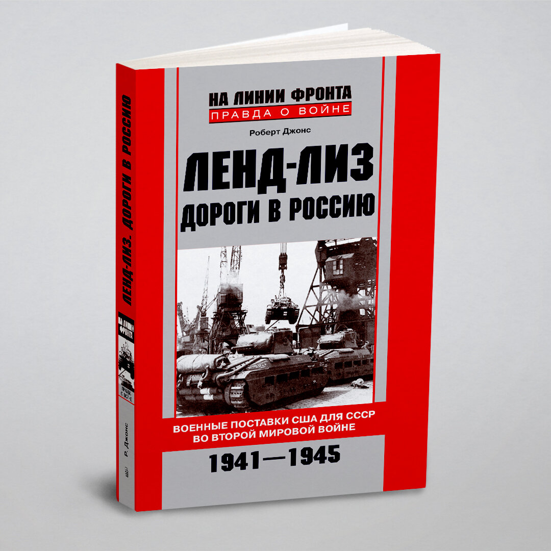 Ленд-лиз. Дороги в Россию