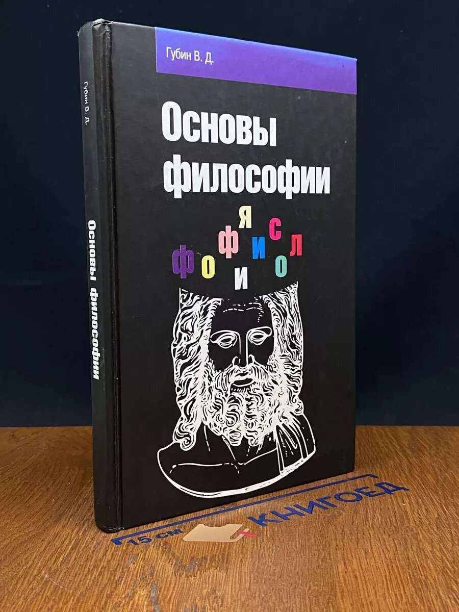 Книга. Основы философии 2012 (2039887970364)