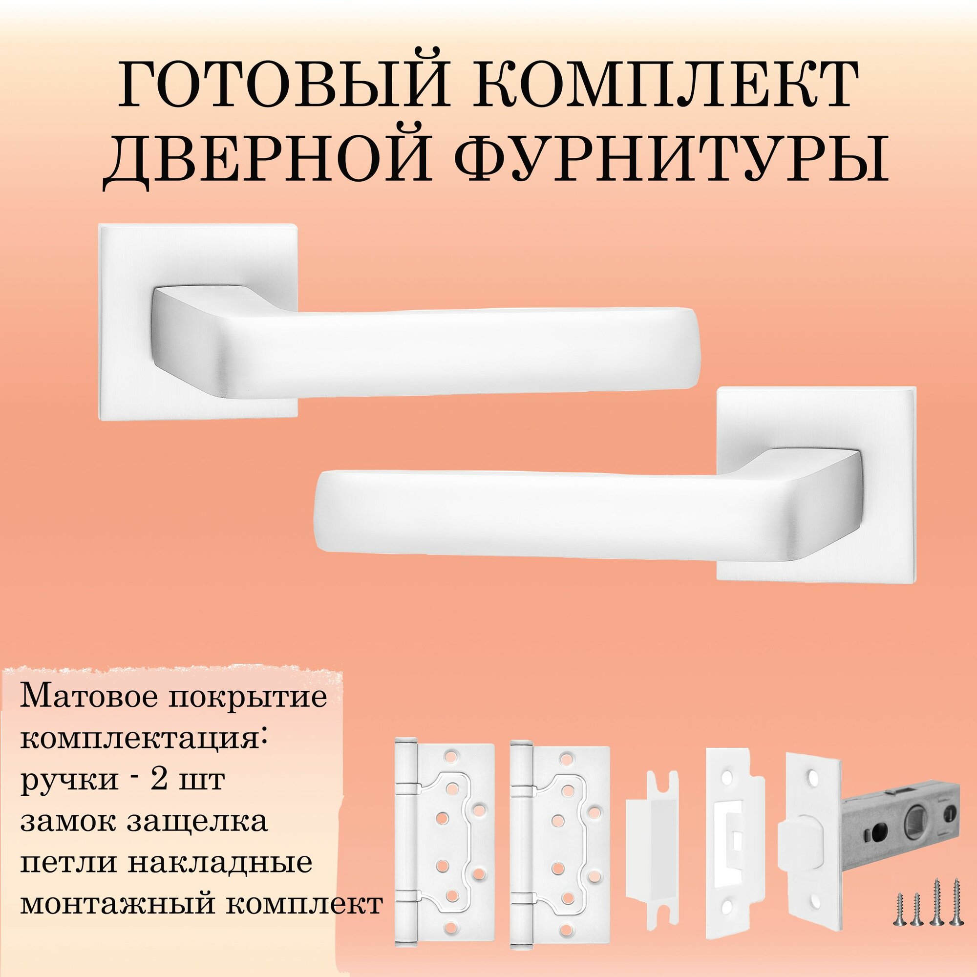 Ручка дверная межкомнатная Puerto INAL_542-03_slim_MSW_L6-45, белый (ручка + замок защелка + 2 петли без врезки)