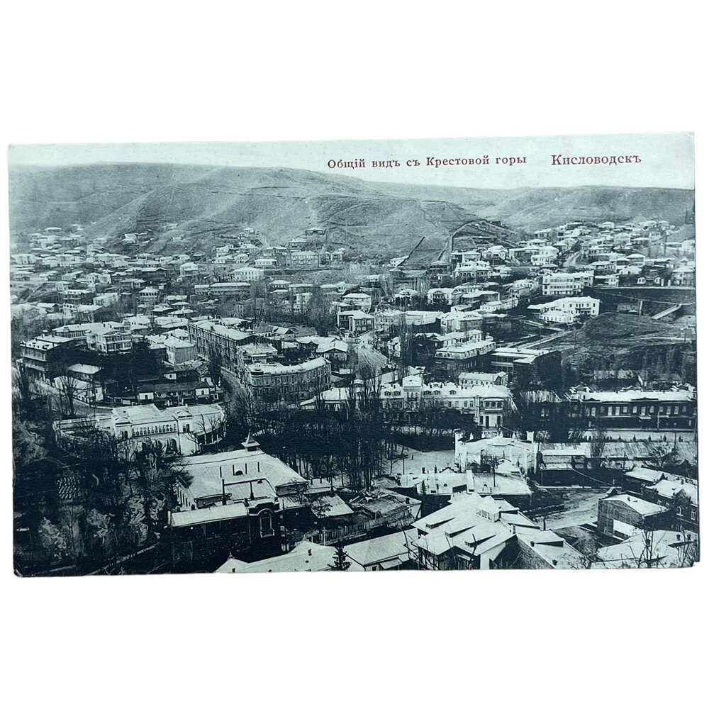 Почтовая открытка "Общий вид с Крестовой горы. Кисловодск"1900-1917 гг. Российская Империя
