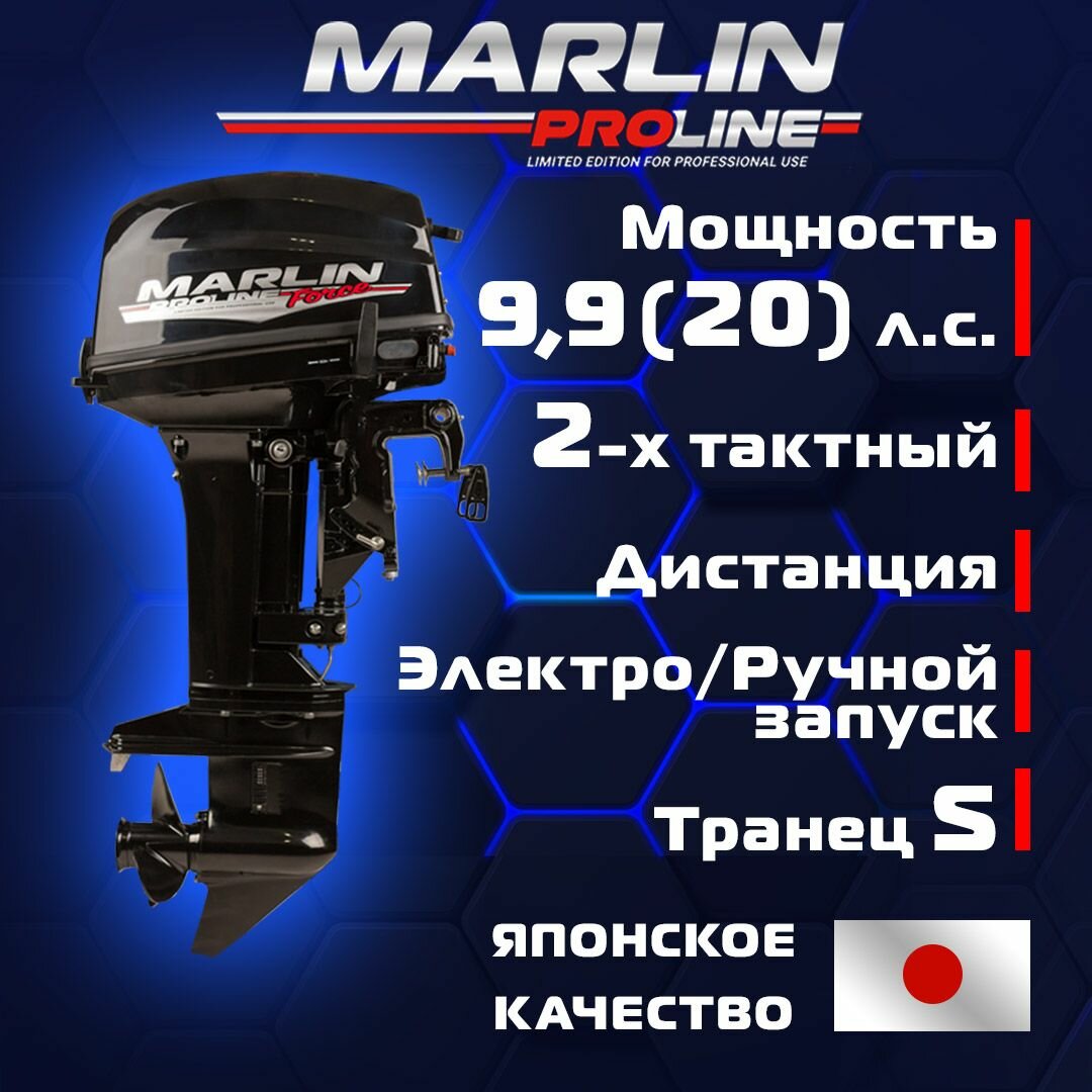 Лодочный мотор MARLIN MP 9.9 (20) AWRS PROLINE FORCE, бензиновый