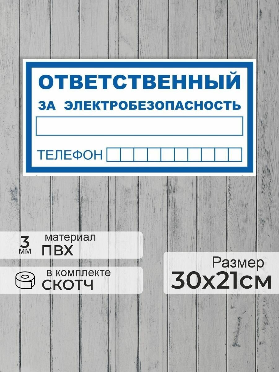 Табличка "Ответственный за электробезопасность" А4 (30х21см)