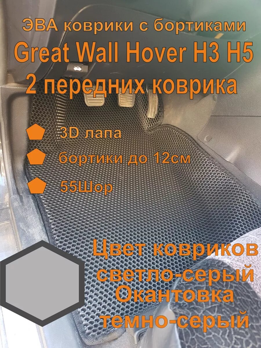Эва коврики с бортиками 2 передних Great Wall Hover H3 H5