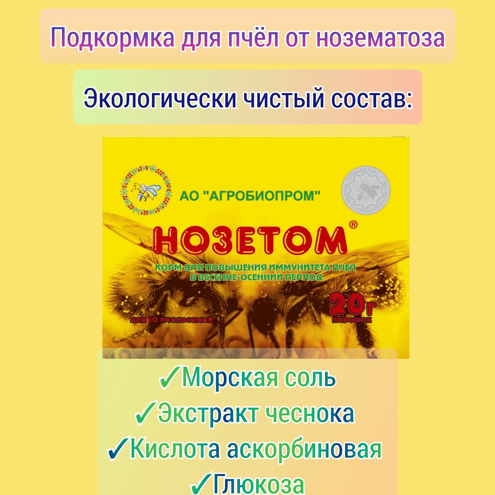 Нозетом подкормка для пчёл от нозематоза 1шт