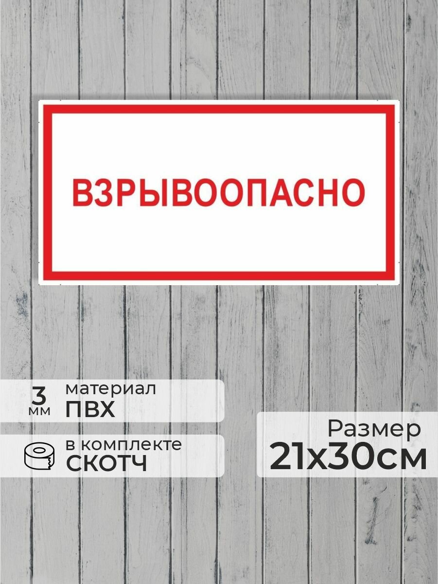 Табличка "Взрывоопасно" А4 (30х21см)