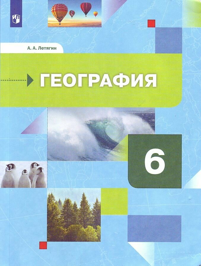 Летягин. География. Начальный курс. 6 класс. Учебник. Просвещение. 2021
