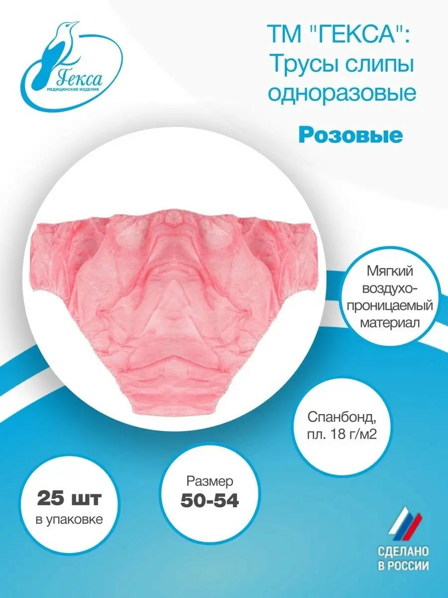 Трусы слипы пл.18 Гекса, цвет: розовые, размер: 50-54, спанбонд