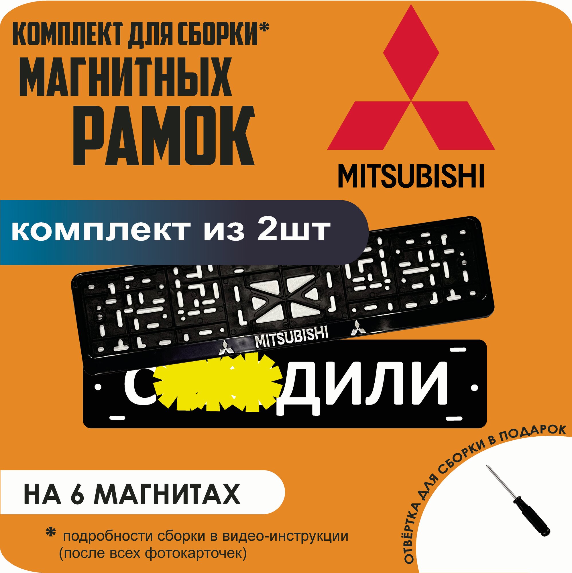 Магнитные рамки для номеров автомобиля "С. Здили"/Быстросъёмные "Mitsubishi" стандарт