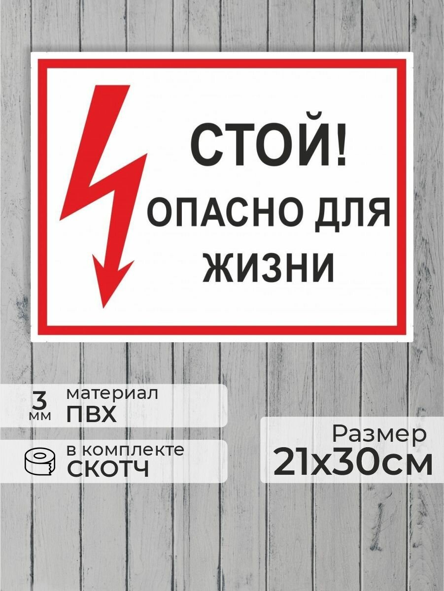 Табличка "Стой, опасно для жизни!" А4 (30х21см)