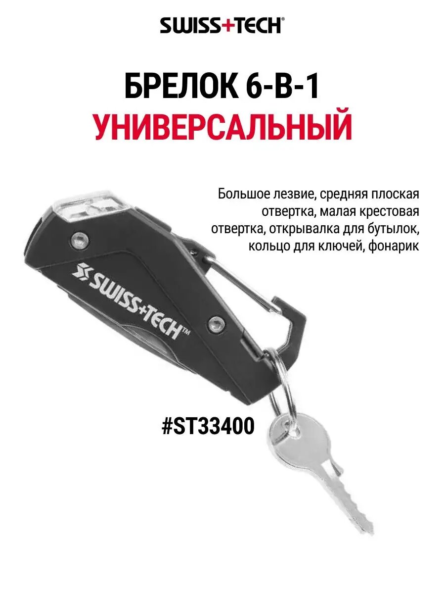 Мультитул брелок с LED фонариком, 6 в 1 ST33400, SWISS+TECH #ST33400