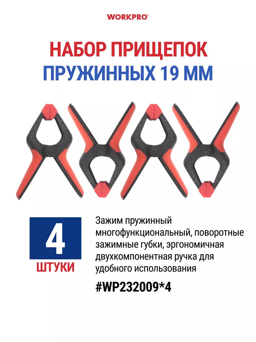 Набор струбцин прищепок WORKPRO WP232009, быстрозажимные, 19 мм, 4 шт