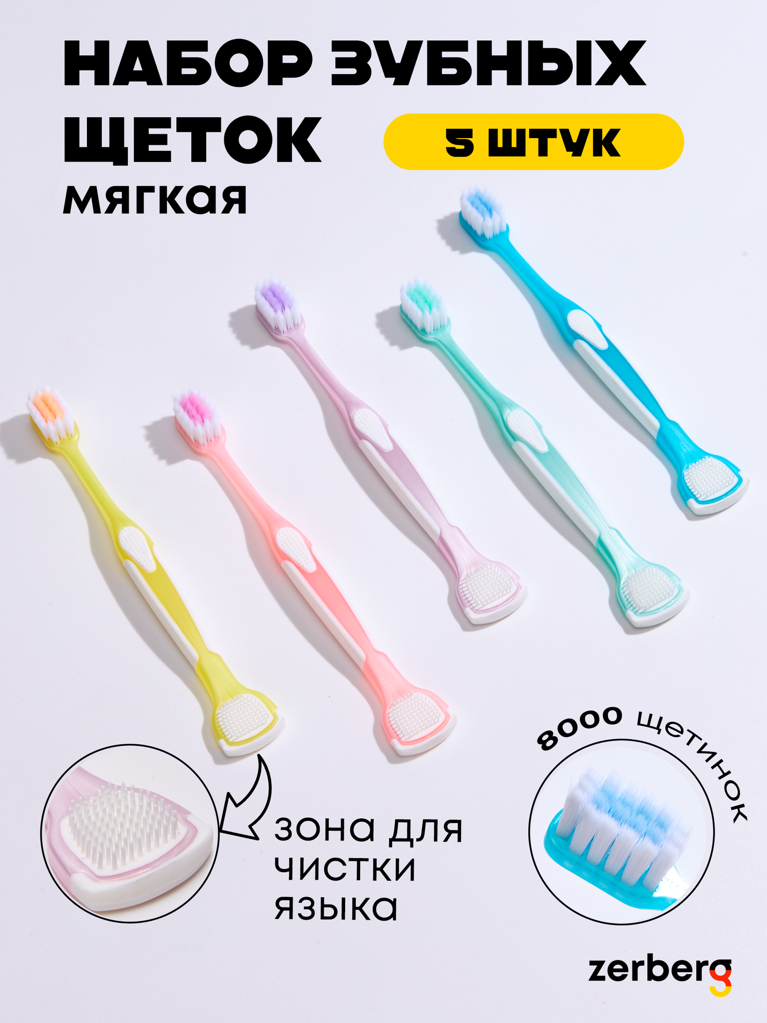Набор зубных щёток Zerberg, с язычком, для детей и взрослых, 5шт