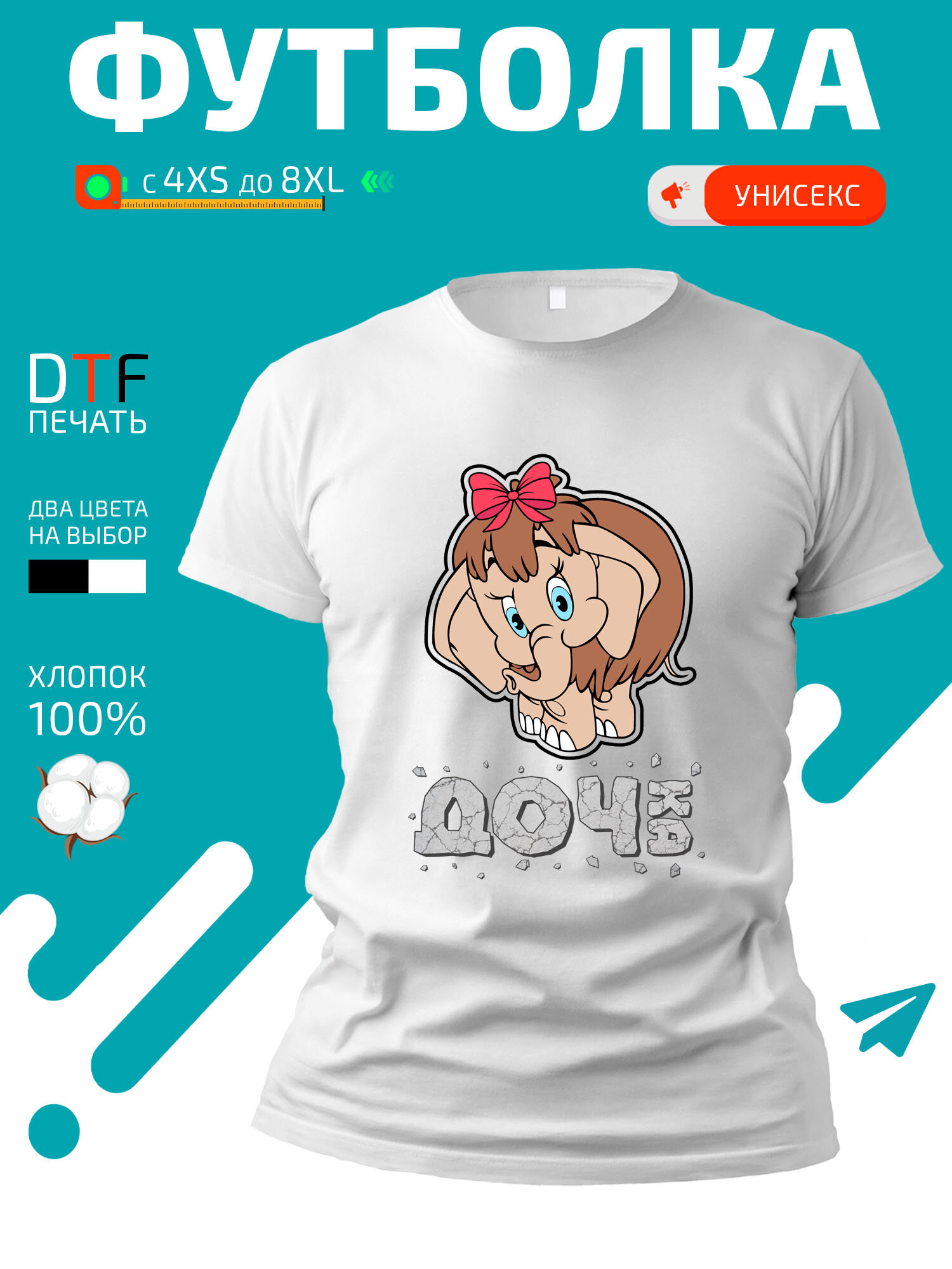 Футболка фэмили лук Дочка мамонт