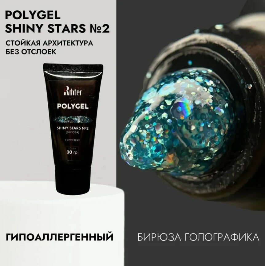 Полигель рихтер АРТ Shiny Stars №2 сияющая бирюза с шиммером голография, 30г Акригель Rihter Art