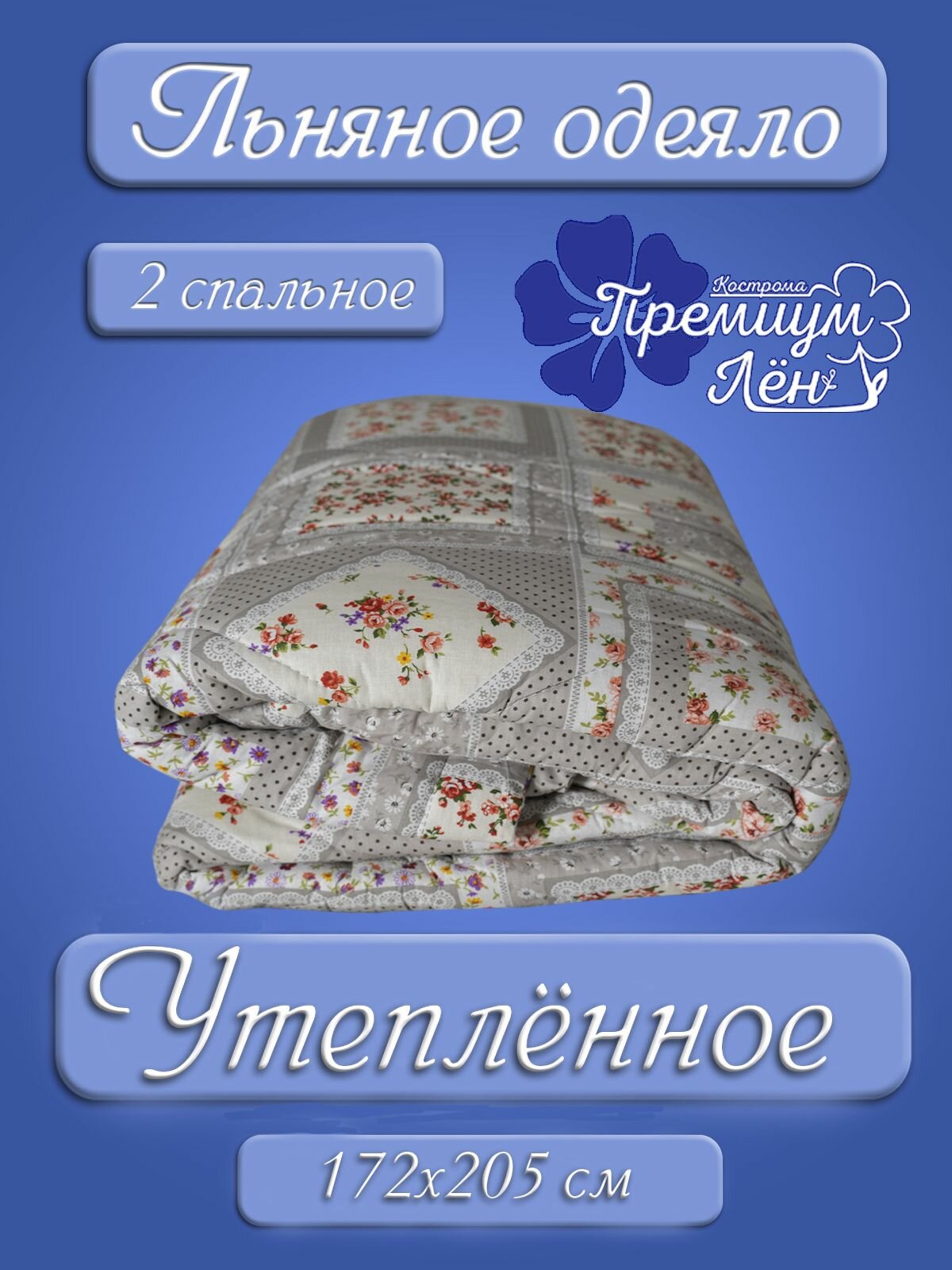 Одеяло утепленное лён 2 спальное (172х205) "Флора"