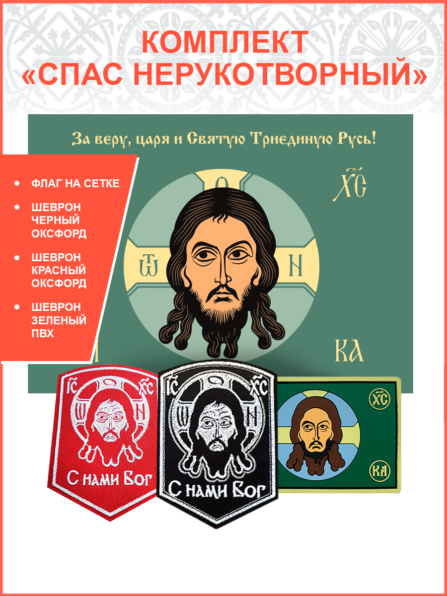 Спас Нерукотворный, набор 1 флаг на сетке + 3 шеврона, зеленый фон
