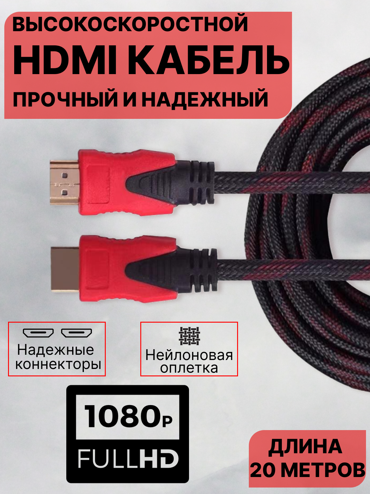 Кабель HDMI - HDMI, длина 20 метров в прочной оплетке (провод, шнур)