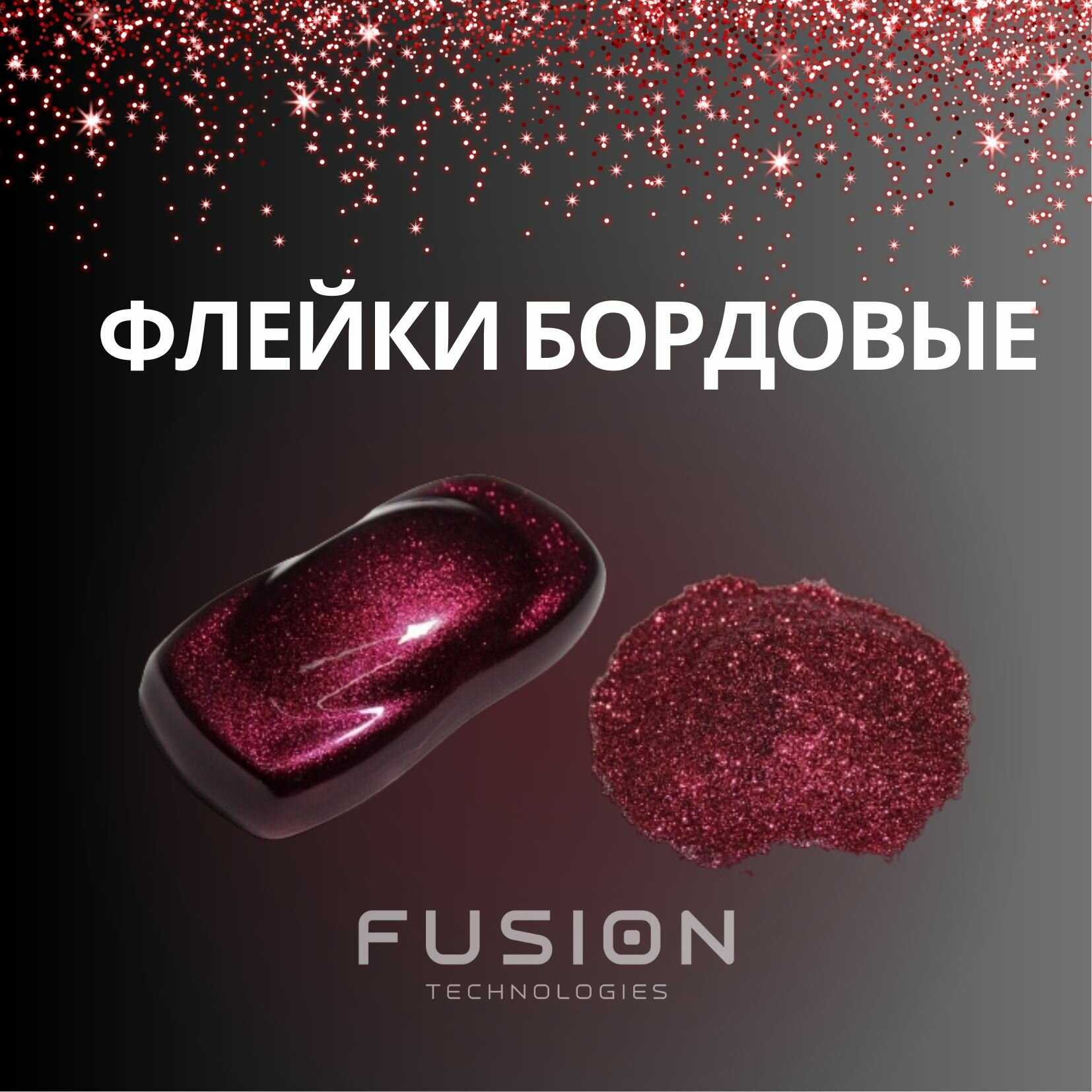Флейки цветные, шестиугольные 'Бордовый'