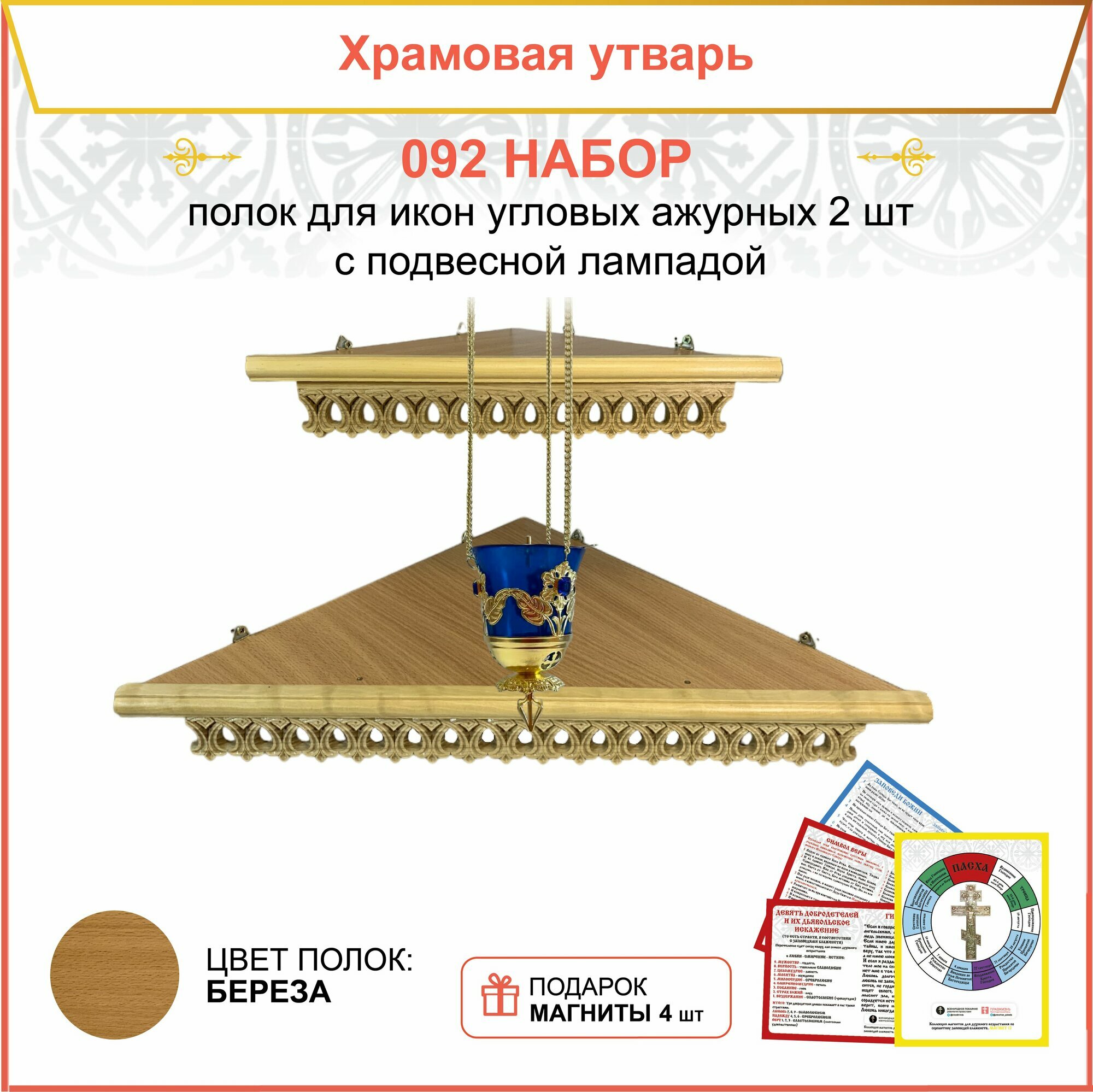 Полка настенная угловая для икон 2 шт, лампада подвесная, набор полок, угловой домашний иконостас 092