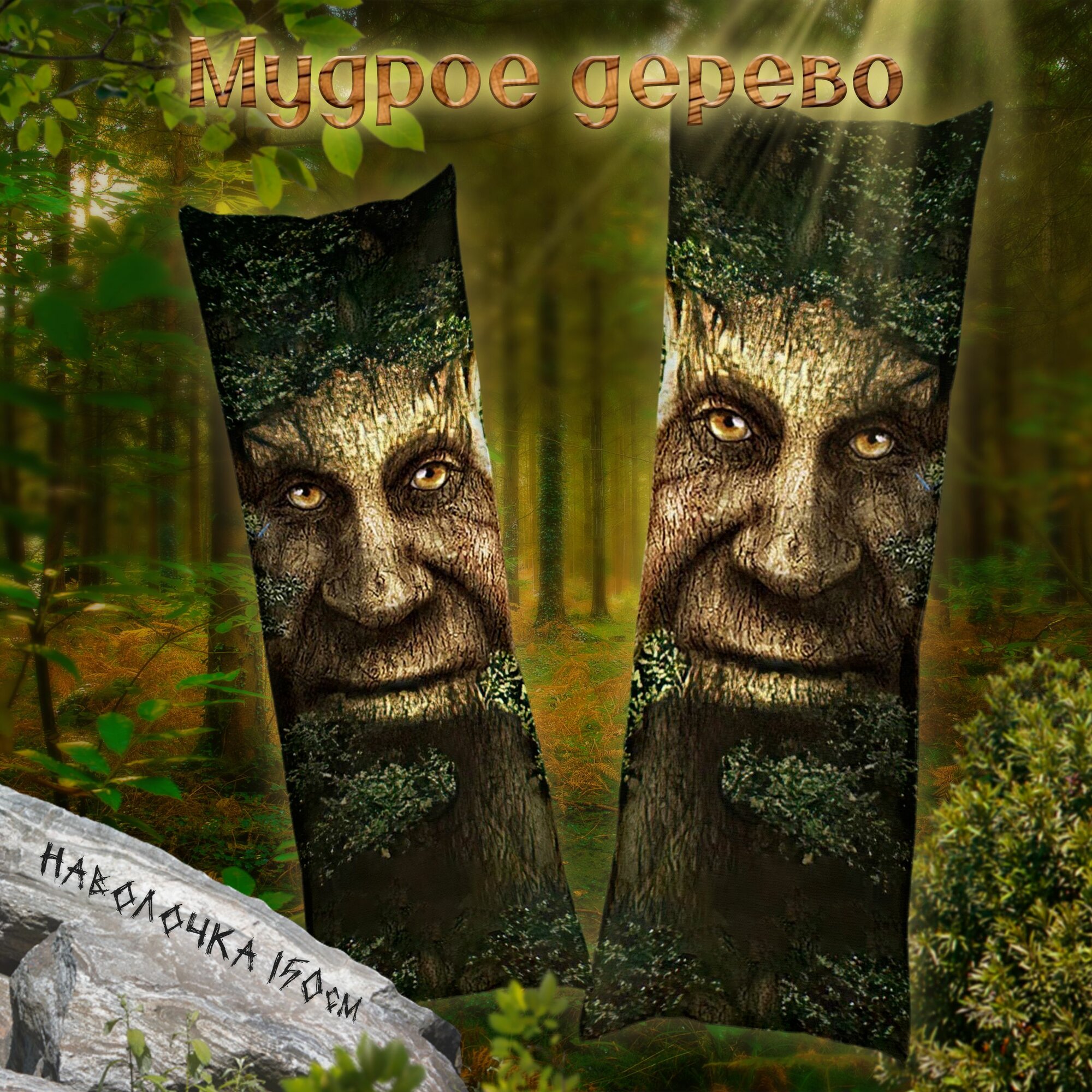 Наволочка на дакимакуру Мудрое дерево