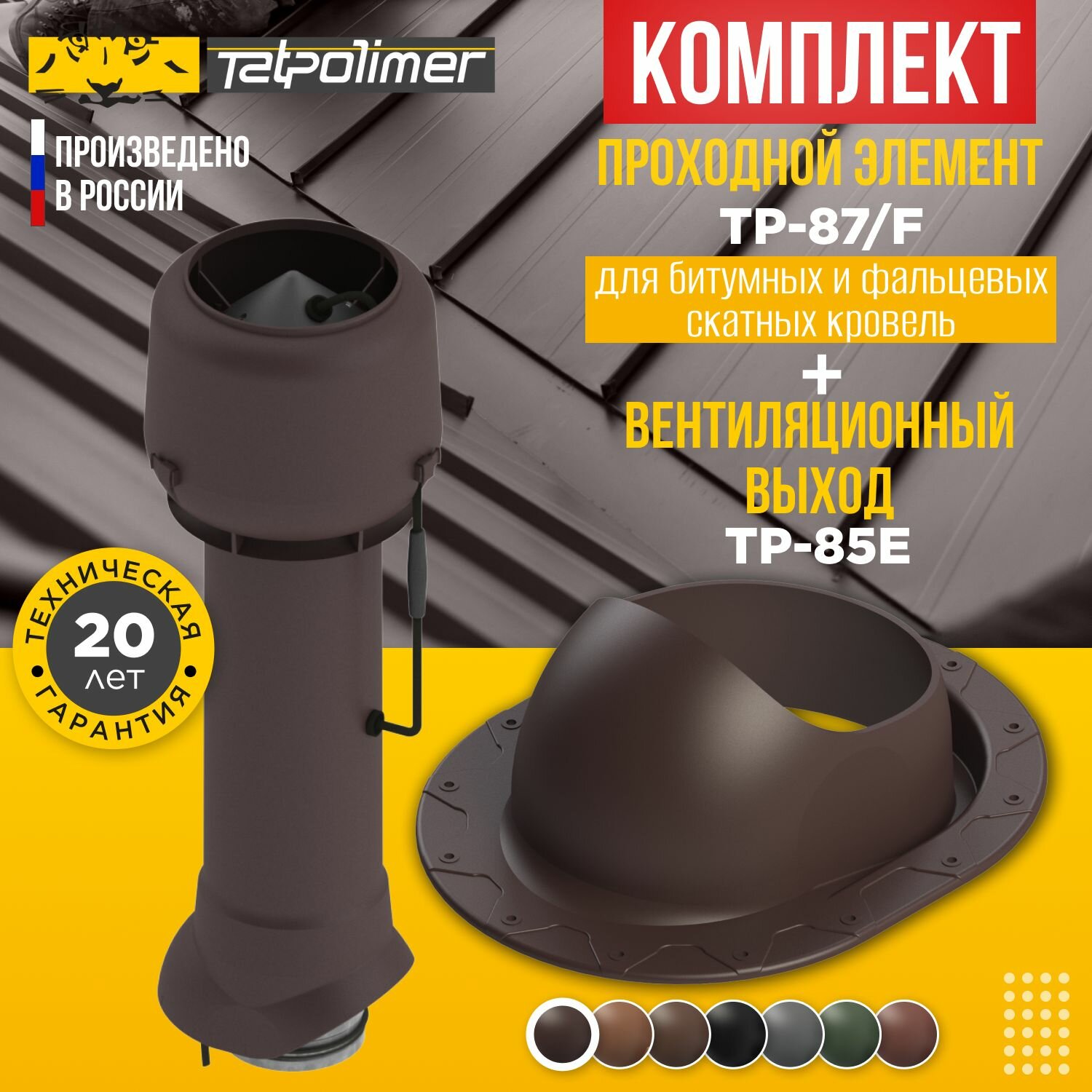 Комплект вентиляционный выход с электровентилятором TP-85. E.125/160/700 с утеплителем +проходной элемент 87/F (темно-коричневый)
