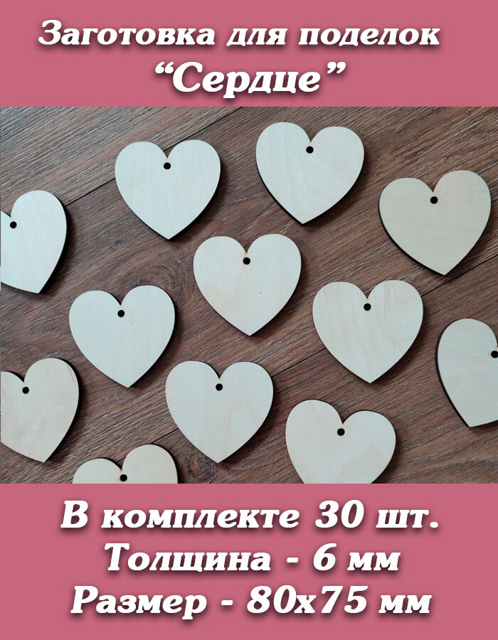 Заготовки деревянные для творчества Сердце 30 штук