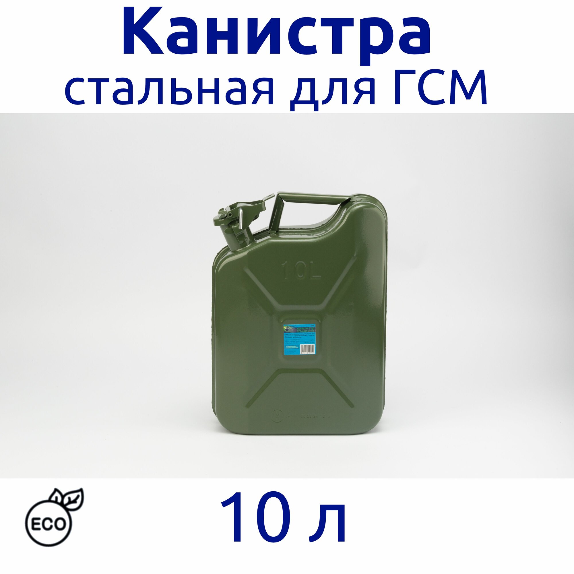 Канистра металлическая 10 л, для ГСМ