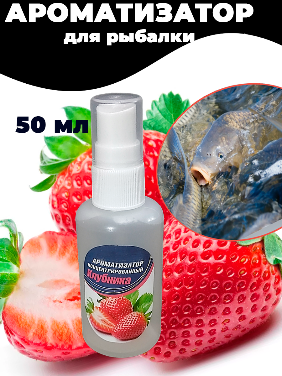 Ароматизатор для рыбалки клубника