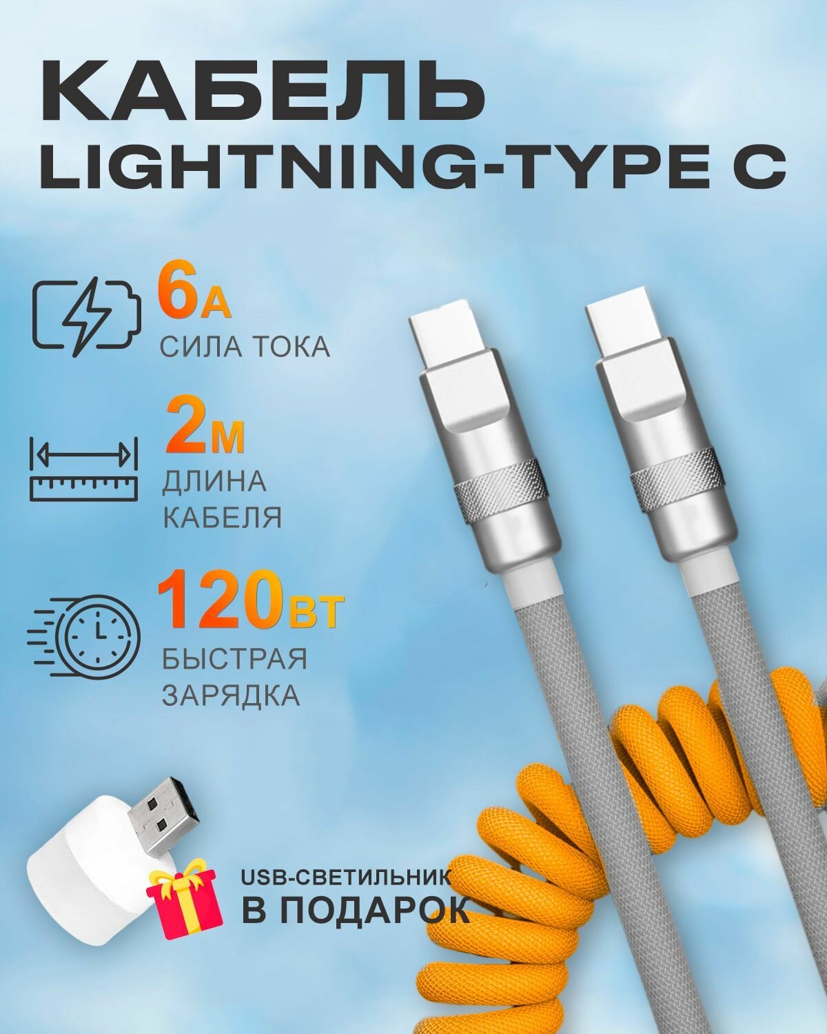 Жёлто-серый пружинистый кабель c индикатором зарядки TYPE-C на Lightning 6A 120W для быстрой зарядки телефона Apple