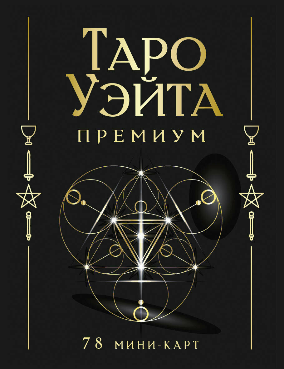 Гадальные карты АСТ "Таро Уэйта", Премиум, удобный формат, мини, 78 шт