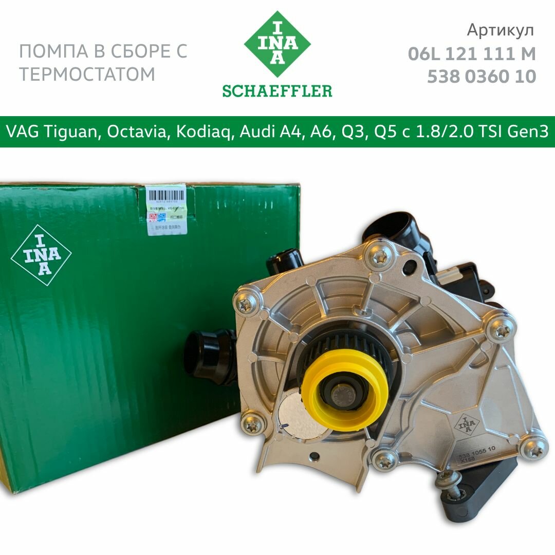 Ina: 538036010. Водяная помпа в сборе с термостатом для VAG Tiguan, Superb, Octavia, Audi A6, Q5 с Gen3 1.8/2.0 TFSI. Арт. 06L121111M