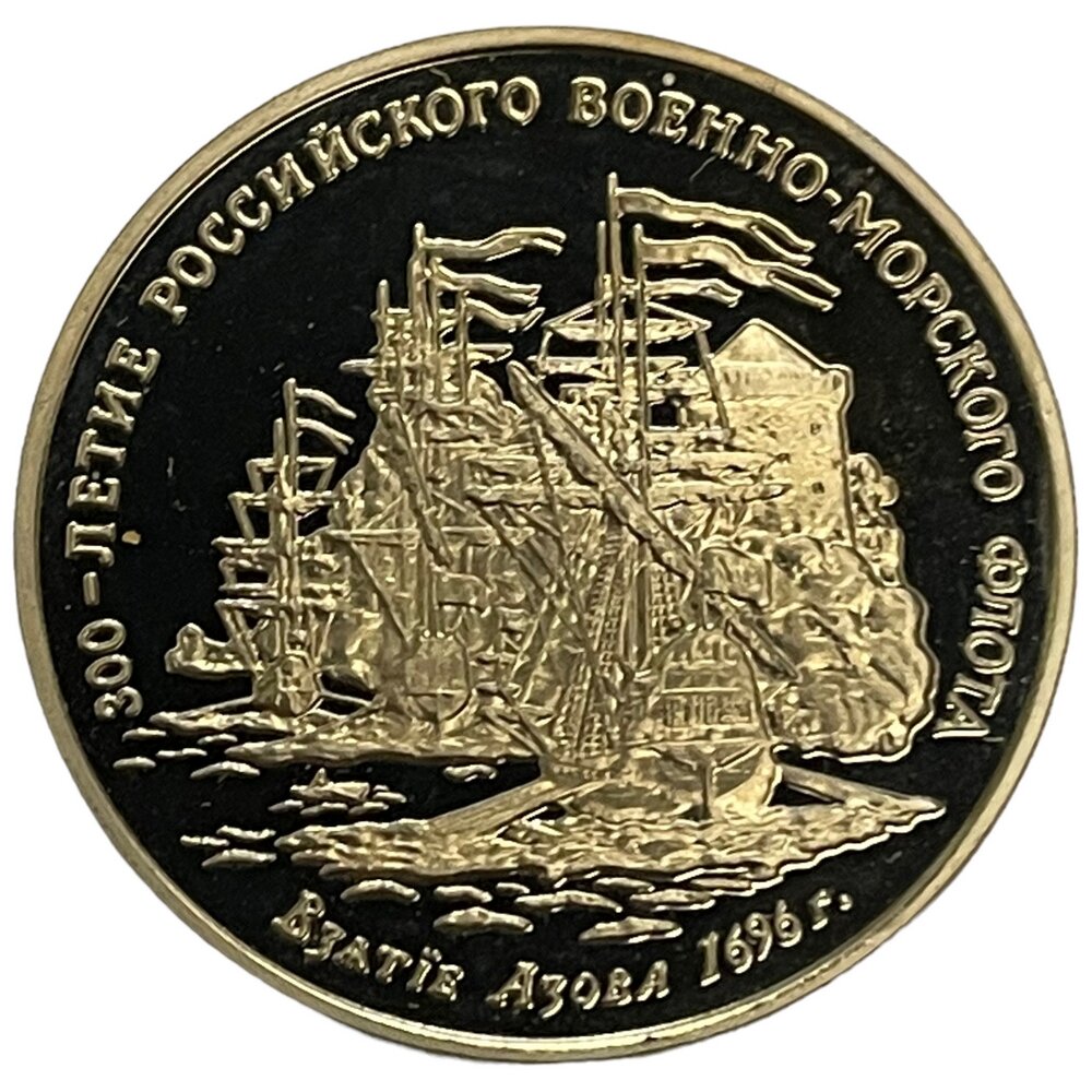 Россия, памятная медаль "300 лет Российскому военно-морскому флоту. Взятие Азова" 1996 г.