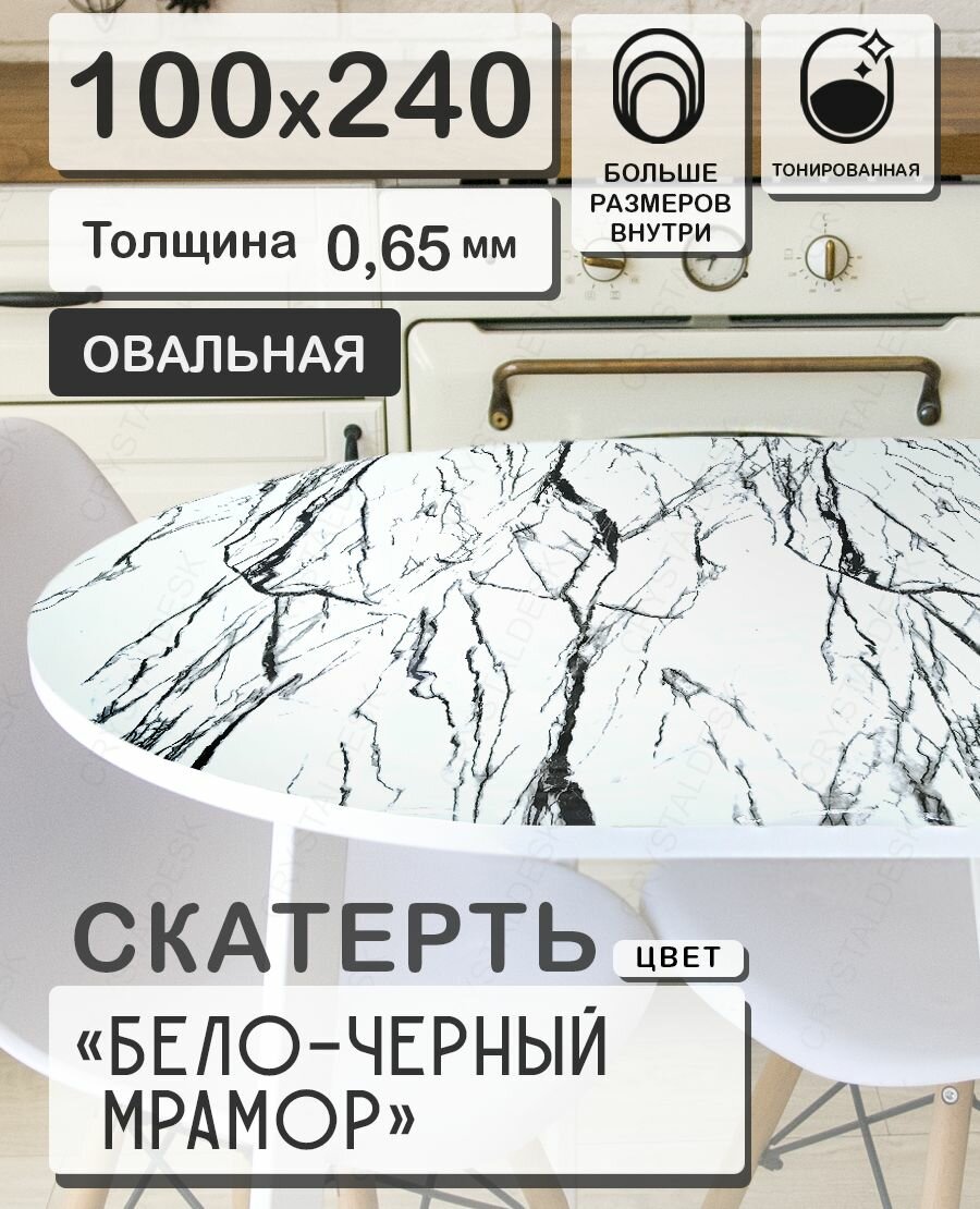 Скатерть ПВХ на овальный стол. Гибкое стекло / Белый мрамор с черным 240 100 см 0.65 мм