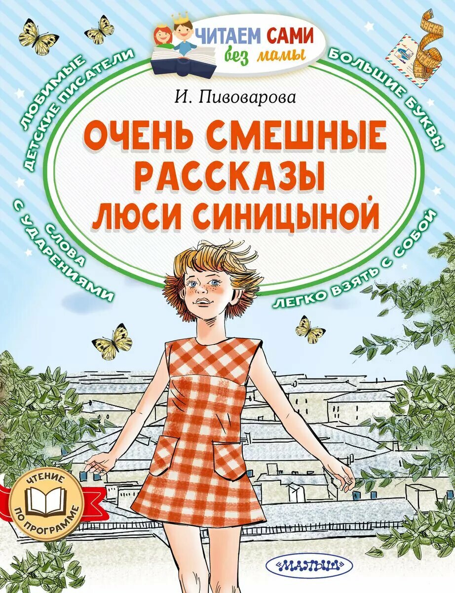 Книга АСТ Очень смешные рассказы Люси Синицыной. 2023 год, И. Пивоварова (ASE000000000873771)