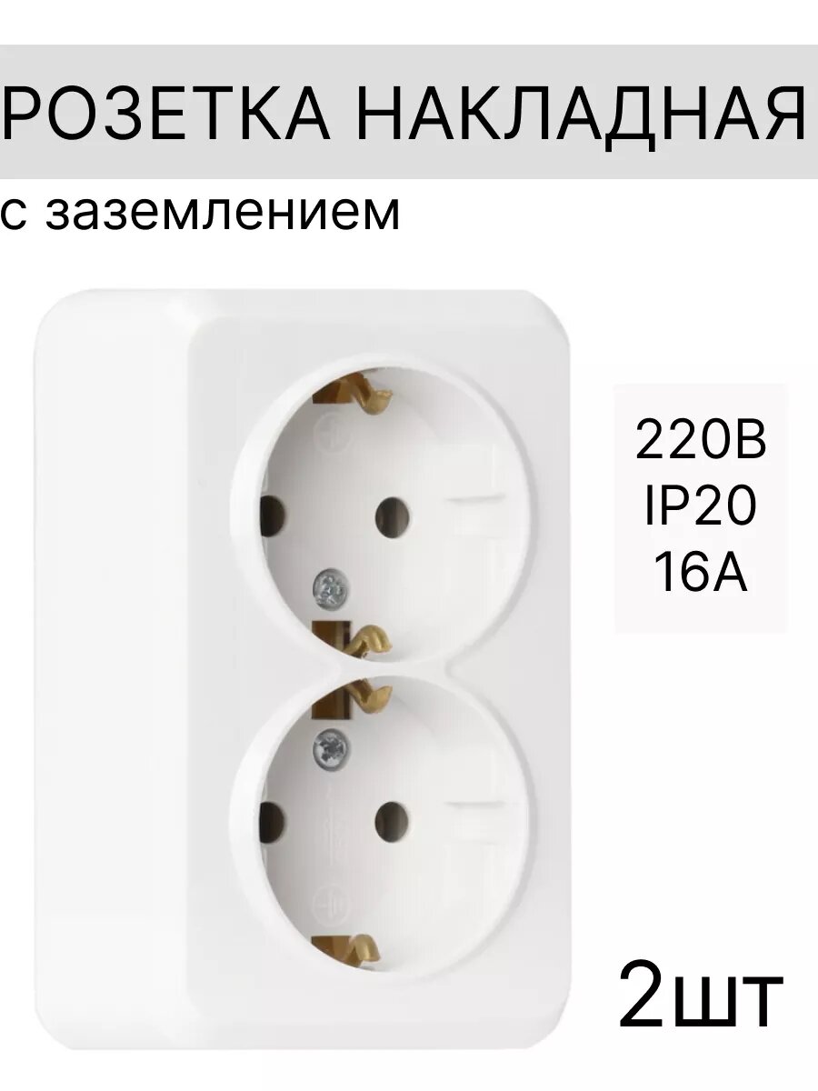 Розетка накладная двойная 2шт