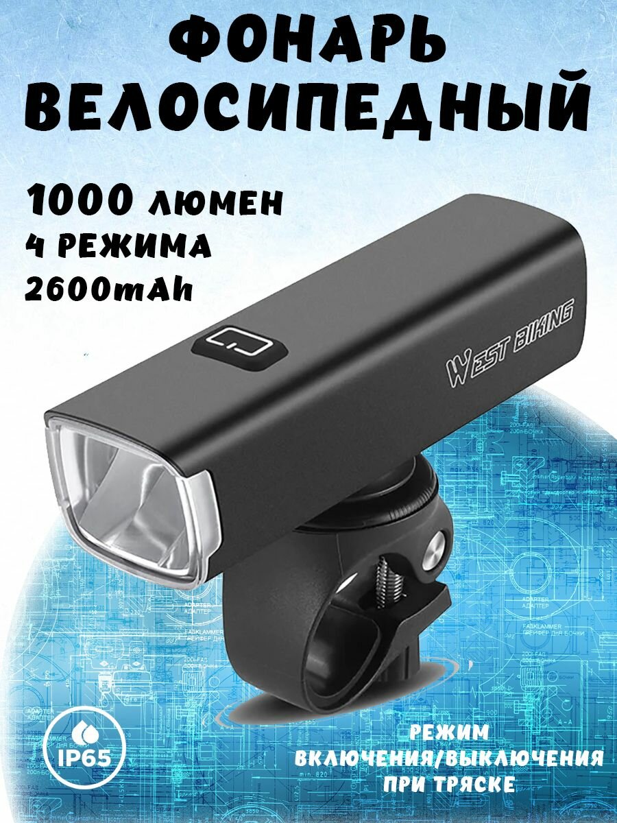 Велосипедный фонарь WEST BIKING YP0701353 индукционный, умный, атовключение/отключение от вибрации