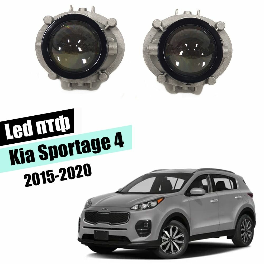 Led линзы птф для Kia Sportage IV светодиодные противотуманные фары 2шт