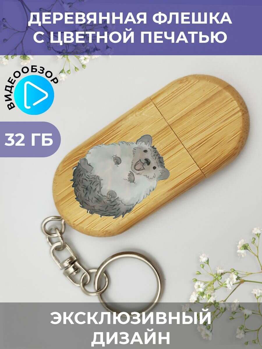USB накопитель, флешка подарочная, брелок для ключей