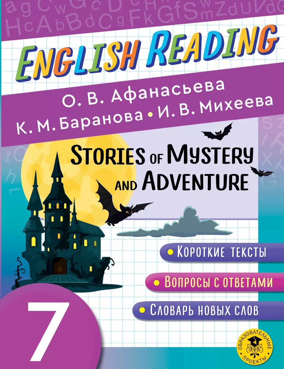 Учебное пособие АСТ English Reading. Stories of Mystery and Adventure. 7 класс. Тренажер. О. В. Афанасьева